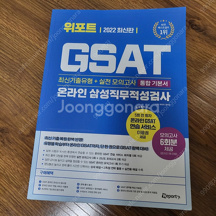 위포트 2022 최신판 - GSAT 최신기출유형 + 실... | 학습/교육 | 중고나라