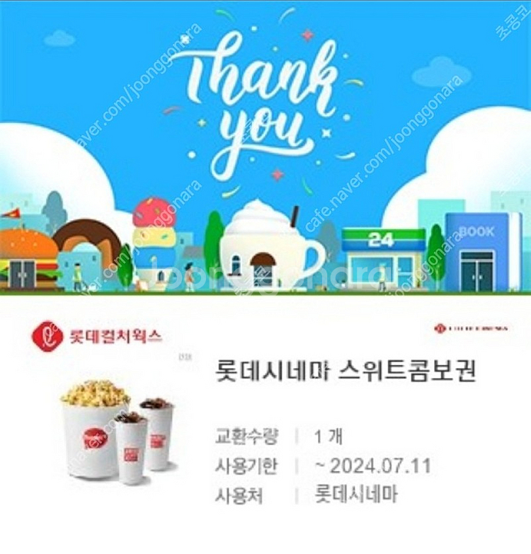 롯데시네마 스위트콤보 교환권오리지널 팝콘l 1개탄산 중고나라 카페에서 운영하는 공식 사이트