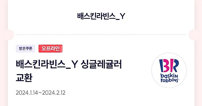 베라 베스킨라빈스 싱글레귤러 기타 티켓쿠폰이용권 중고나라