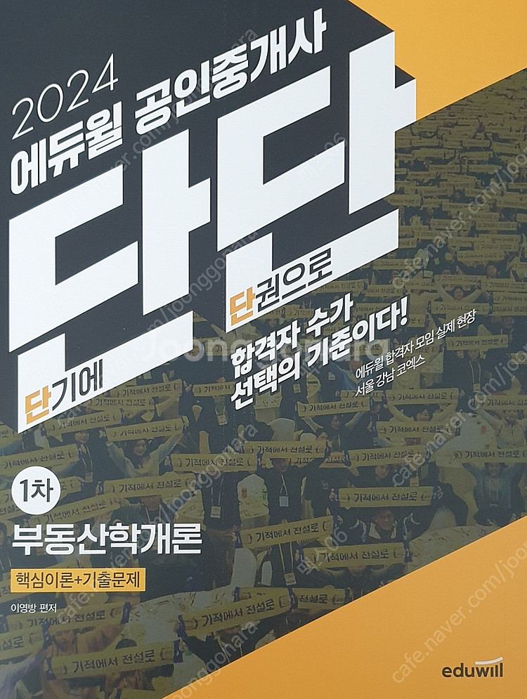 에듀윌 24년 공인중개사 1차 학개론 단단 교재 판매합 중고나라 카페에서 운영하는 공식 사이트