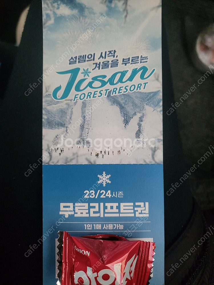 지산 리프트권 팝니다 스키보드의류 중고나라