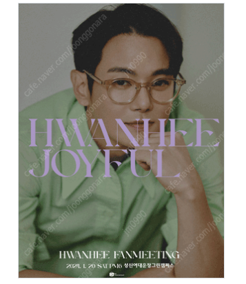 2024 환희 팬미팅 [JOYFUL : 0117] 중블... | 티켓 | 중고나라