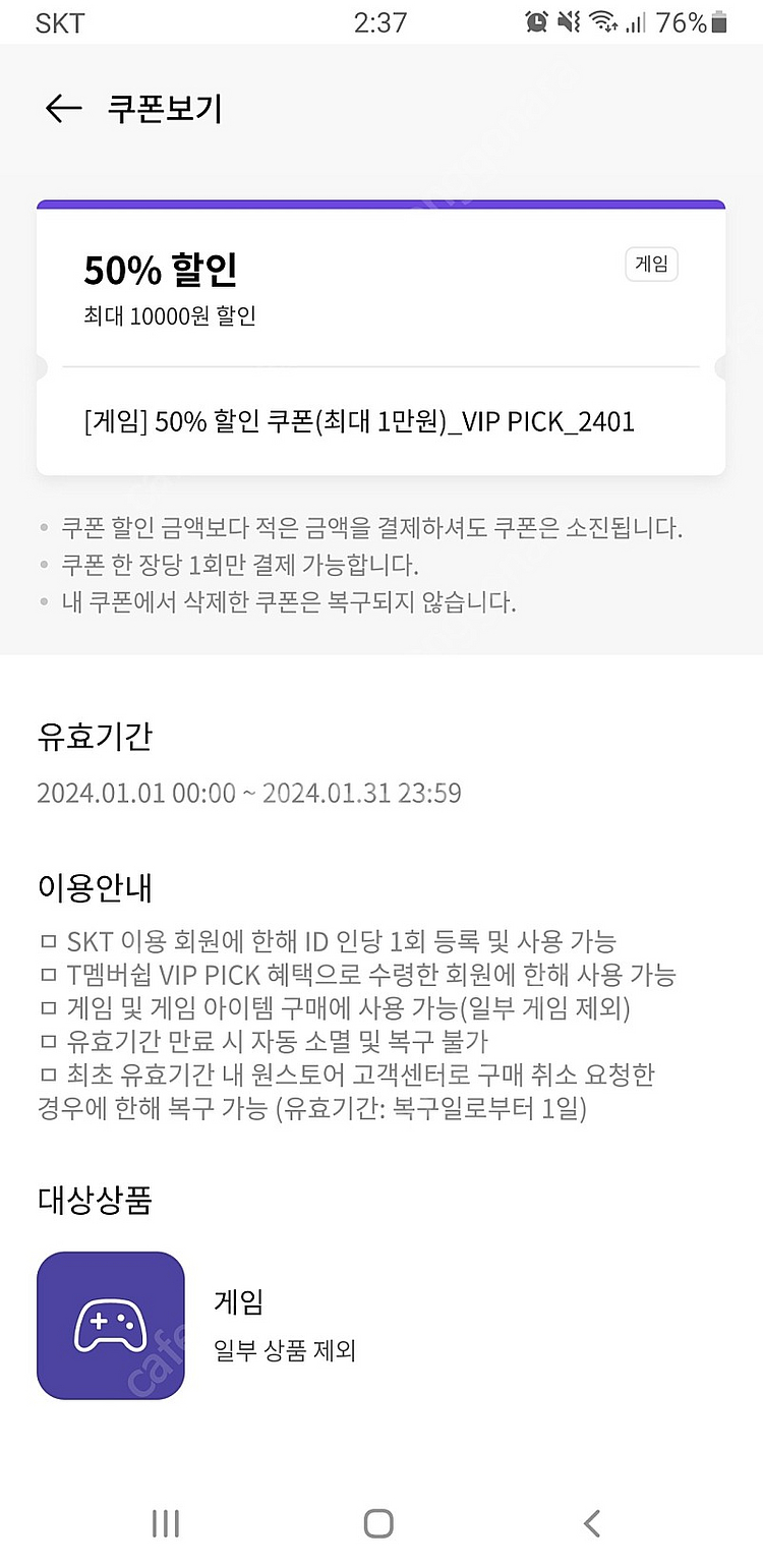 원스토어 SKT 50% 최대1만원 할인쿠폰 | 기타 티켓/쿠폰/이용권 | 중고나라