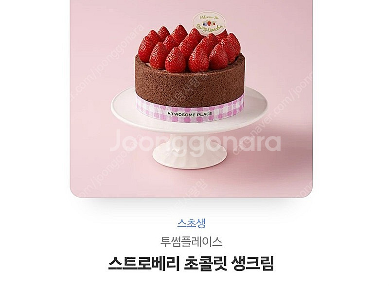 투썸 스트로베리 초콜릿 생크림 케이크 기타 티켓쿠폰이용권 중고나라
