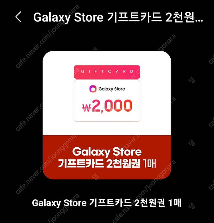 갤럭시 스토어 기프트카드 2천원권 총3장 일괄 중고나라 카페에서 운영하는 공식 사이트