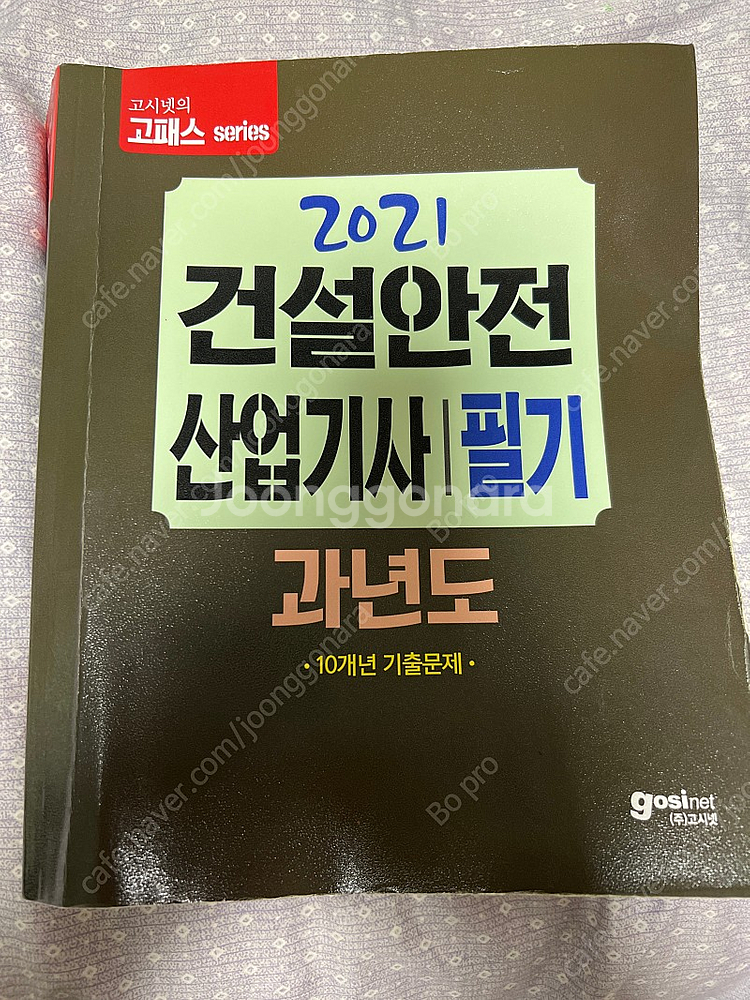 건설안전산업기사 필기책 중고나라 카페에서 운영하는 공식 사이트