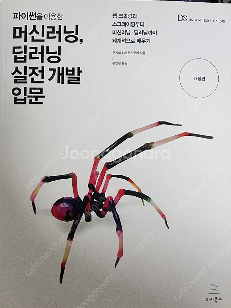 파이썬을 이용한 머신러닝 딥러닝 실전개발 입문 책 팝 중고나라 카페에서 운영하는 공식 사이트