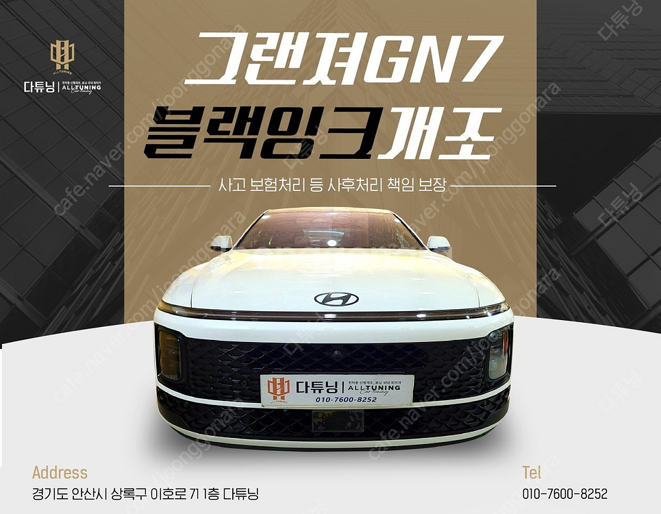 그랜져GN7 -> GN7 블랙잉크 개조! (안산다튜닝) | 기타 부품/용품 | 중고나라