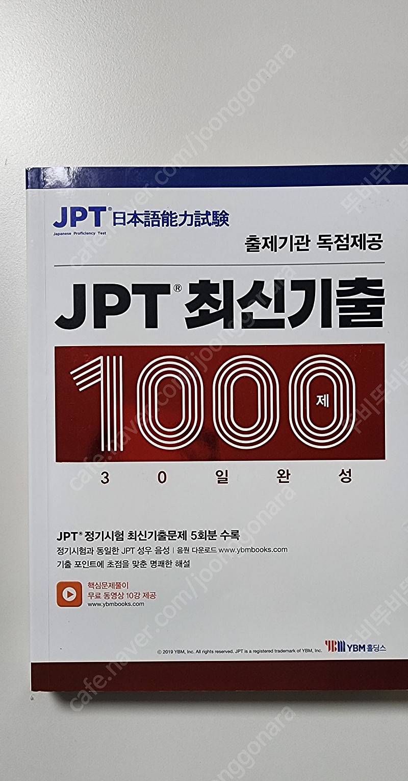 JPT 최신기출 1000제 | 학습/교육 | 중고나라