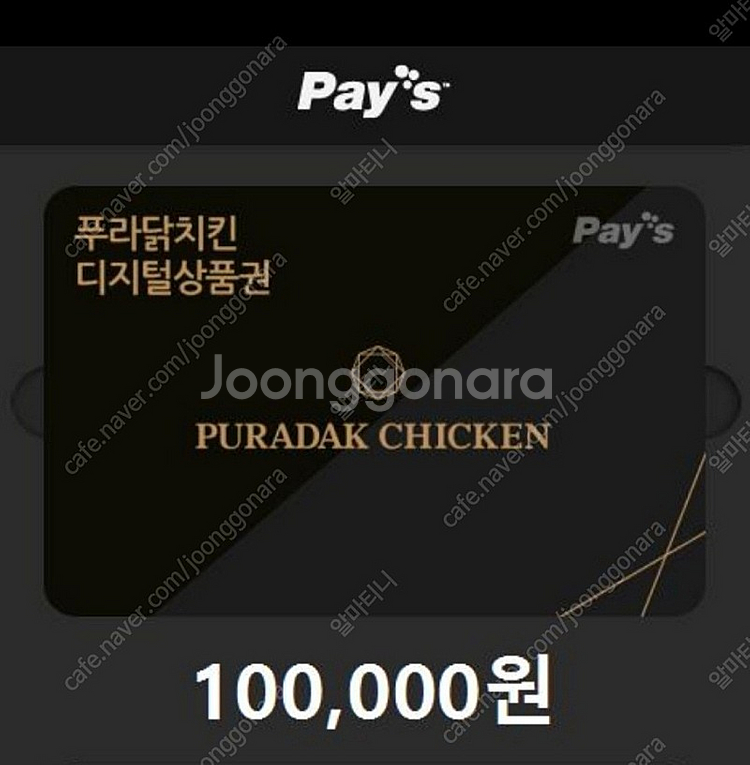 푸라닭 10만원 모바일 금액권 기프티콘 팔아요 기타 티켓쿠폰이용권 중고나라