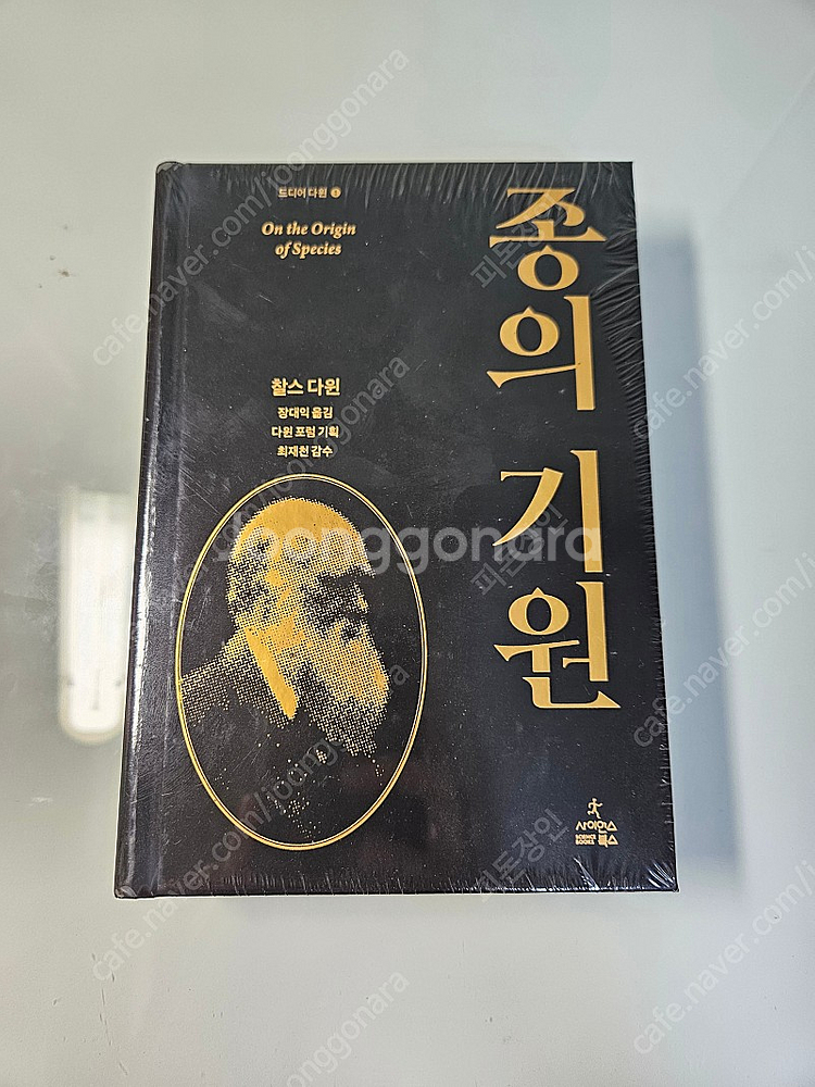 사이언스북스 찰스 다윈 종의 기원 팝니다 과학도서 중고나라