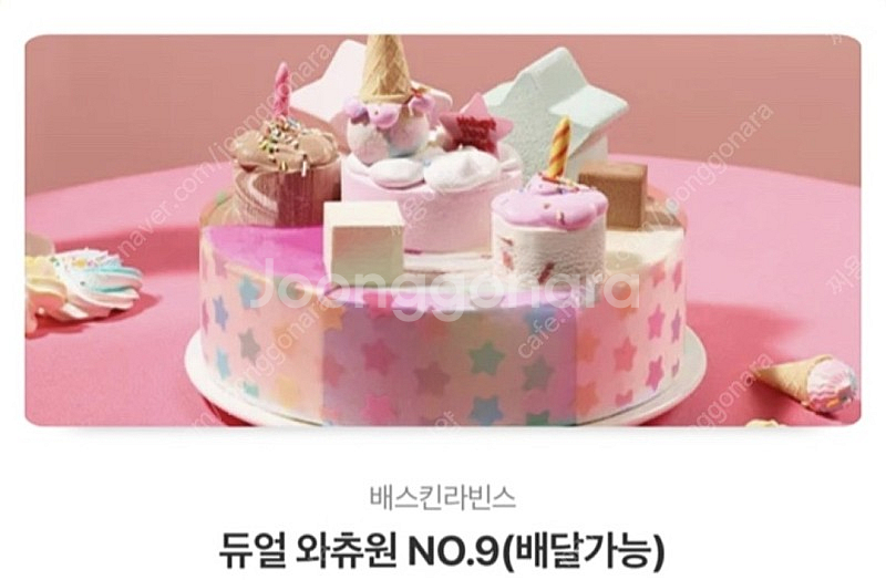 베라 베스킨라빈스케이크 베라케이크 듀얼와츄원no9 27... | 중고나라 카페에서 운영하는 공식 사이트