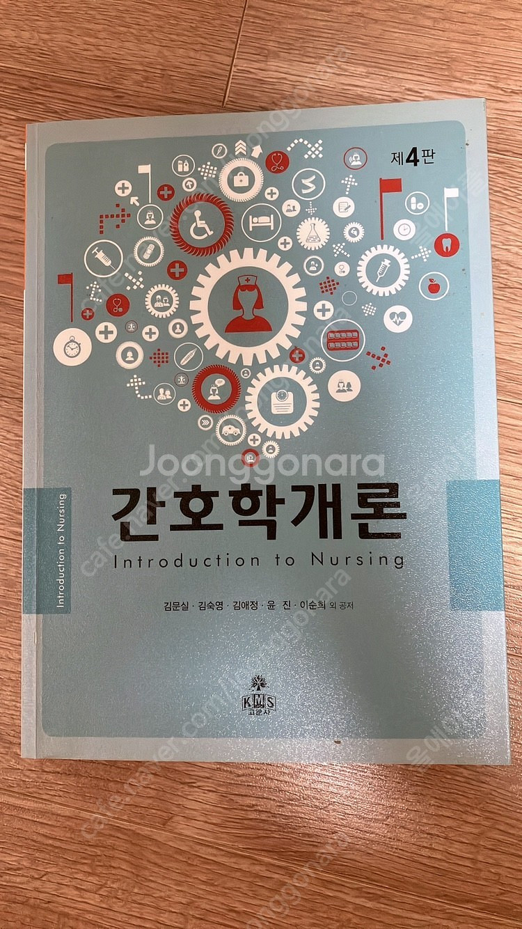 간호학과 전공서적 간호학개론 고문사 4판 학습교육 중고나라
