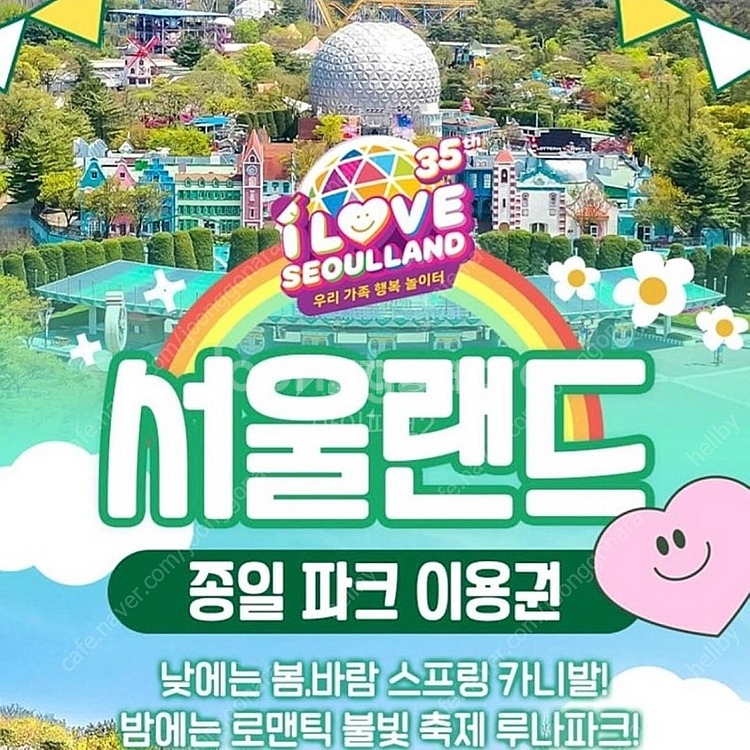 과천 서울랜드 종일 파크이용권 최저가 판매눈썰매장 가 여행숙박이용권 중고나라
