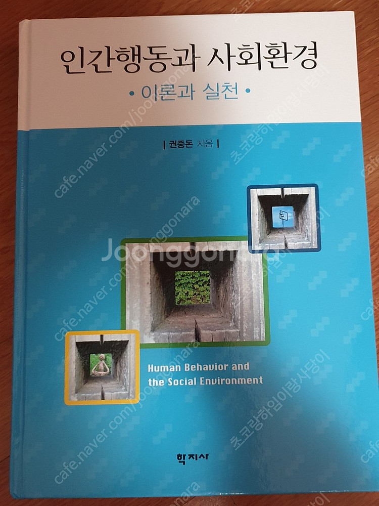 학지사 인간행동과 사회환경 이론과 실천 권중돈 중고나라 카페에서 운영하는 공식 사이트