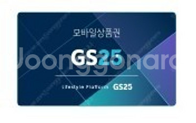GS25모바일금액권1만원->9천원 | 중고나라 카페에서 운영하는 공식 사이트