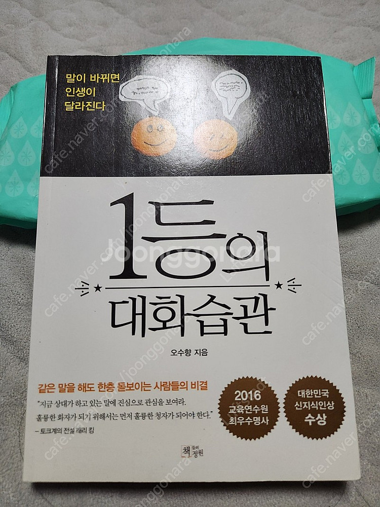 1등의 대화습관 오수향 심리학 서적 중고나라 카페에서 운영하는 공식 사이트