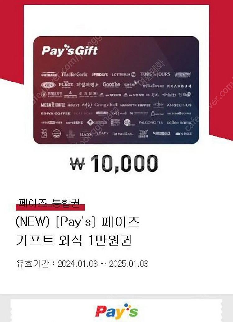 페이즈 상품권 1만원권 판매해요아웃백빕스롯데리아 중고나라 카페에서 운영하는 공식 사이트