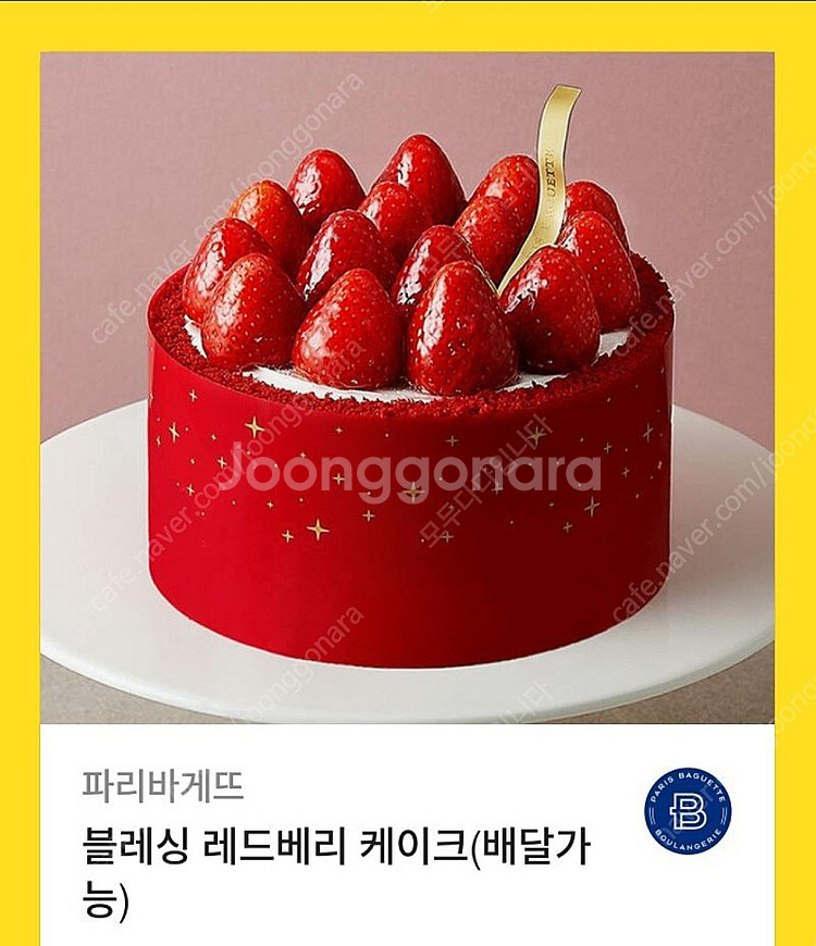 파리바게뜨 케익 블레싱 레드베리 케이크 원가 34000 중고나라 카페에서 운영하는 공식 사이트