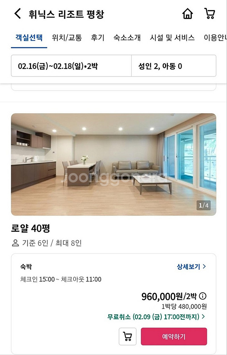 평창 휘닉스파크 2월16~18일 토일 2박 로얄40평형 여행숙박이용권 중고나라