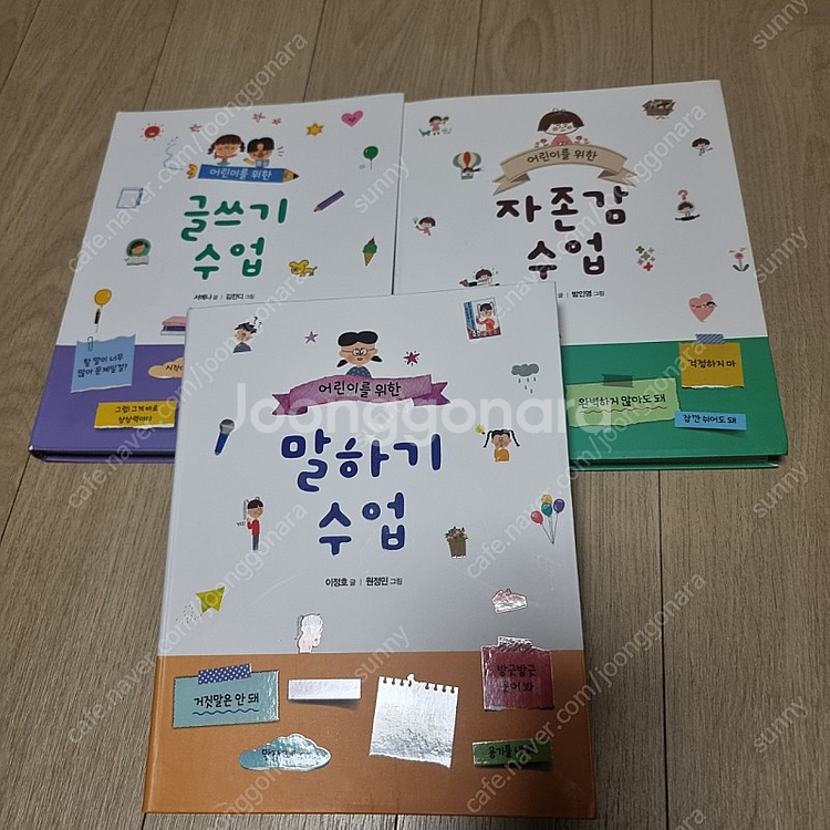 어린이를 위한 글쓰기수업 말하기수업 자존감수업 3권 중고나라 카페에서 운영하는 공식 사이트