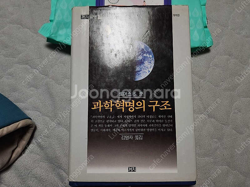 과학혁명의 구조 토머스 쿤 과학철학 서적 중고나라 카페에서 운영하는 공식 사이트