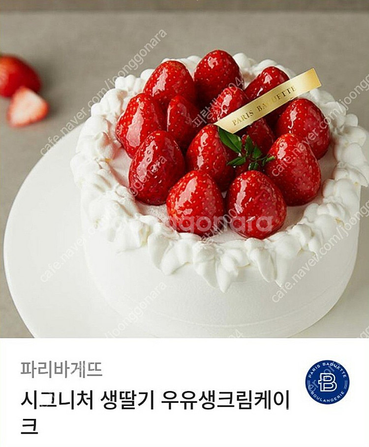파리바게뜨 시그니처 생딸기 우유생크림케이크2526 중고나라 카페에서 운영하는 공식 사이트