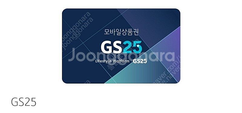 GS25 2천원권(오늘까지, 1600원) | 중고나라 카페에서 운영하는 공식 사이트
