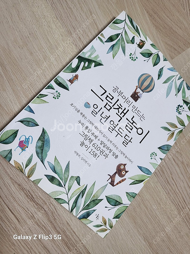 공부머리 만드는 그림책 놀이 일년 열두달 새책 중고나라 카페에서 운영하는 공식 사이트