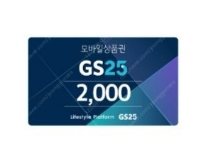 GS25 2천원권 오늘까지 1650원 | 중고나라 카페에서 운영하는 공식 사이트