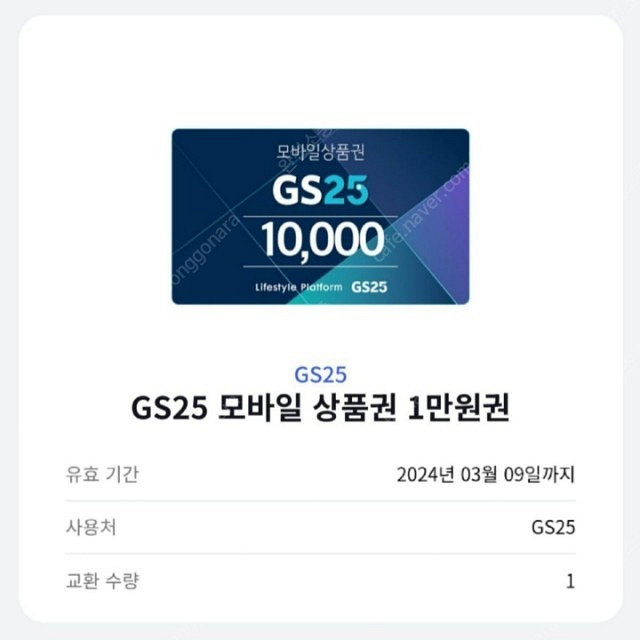 GS25 모바일 상품권 1만원권 기프티콘 | 중고나라 카페에서 운영하는 공식 사이트