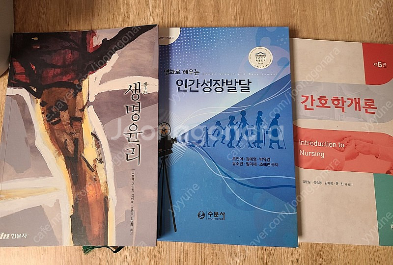 현문사 생명윤리 수문사 인간성장발달 교문사 간호학개론 학습교육 중고나라