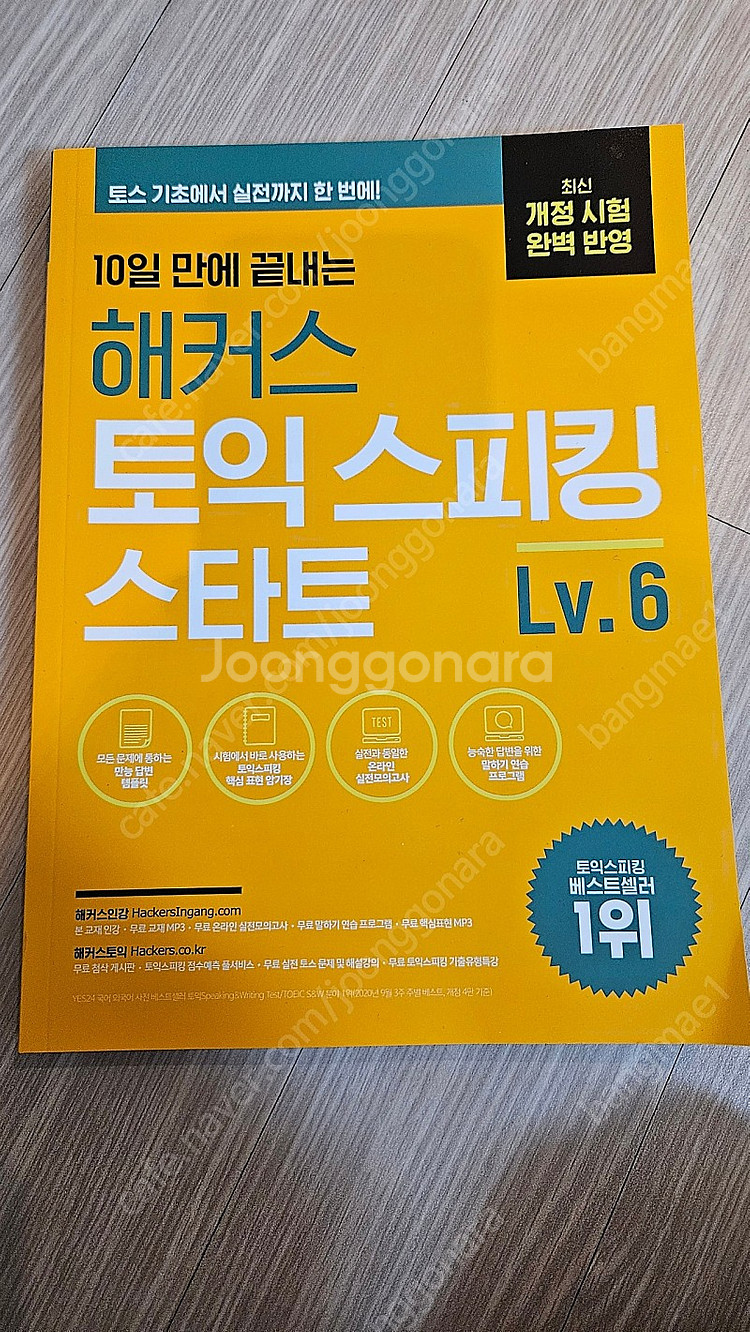 10일만에 끝내는 해커스 토익스피킹 스타트 Lv6 학습교육 중고나라