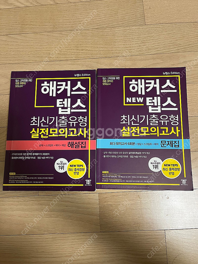 해커스 텝스 실전모의고사 문제집 해설집 중고나라 카페에서 운영하는 공식 사이트