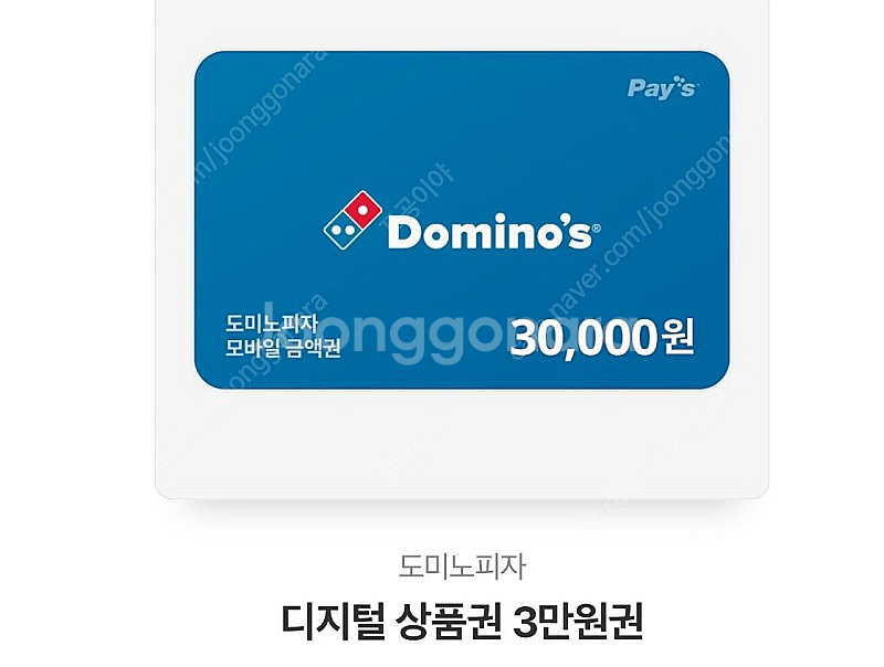 도미노피자 금액권 ㅡ3만원 중고나라 카페에서 운영하는 공식 사이트