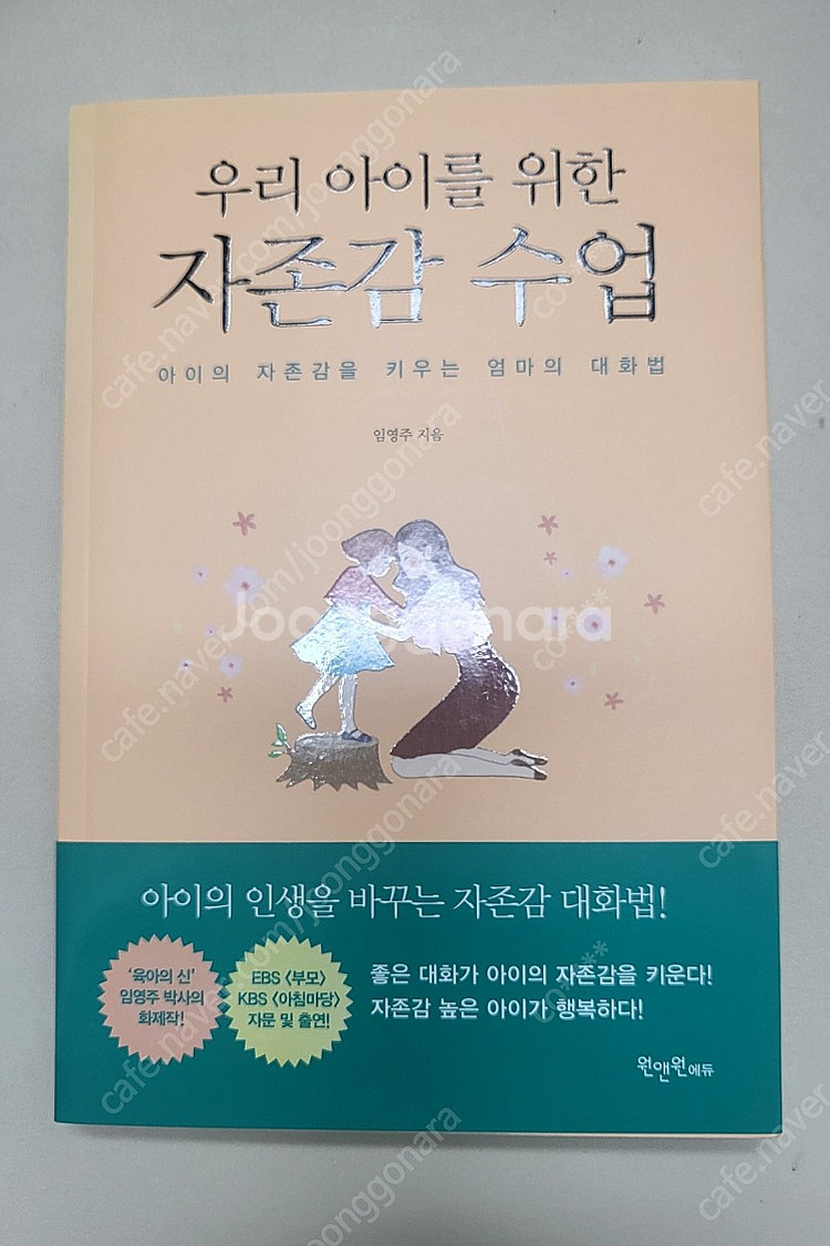 우리 아이를 위한 자존감 수업 중고나라 카페에서 운영하는 공식 사이트