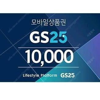 GS25 1만원권->9000원(~25년 2월) | 중고나라 카페에서 운영하는 공식 사이트