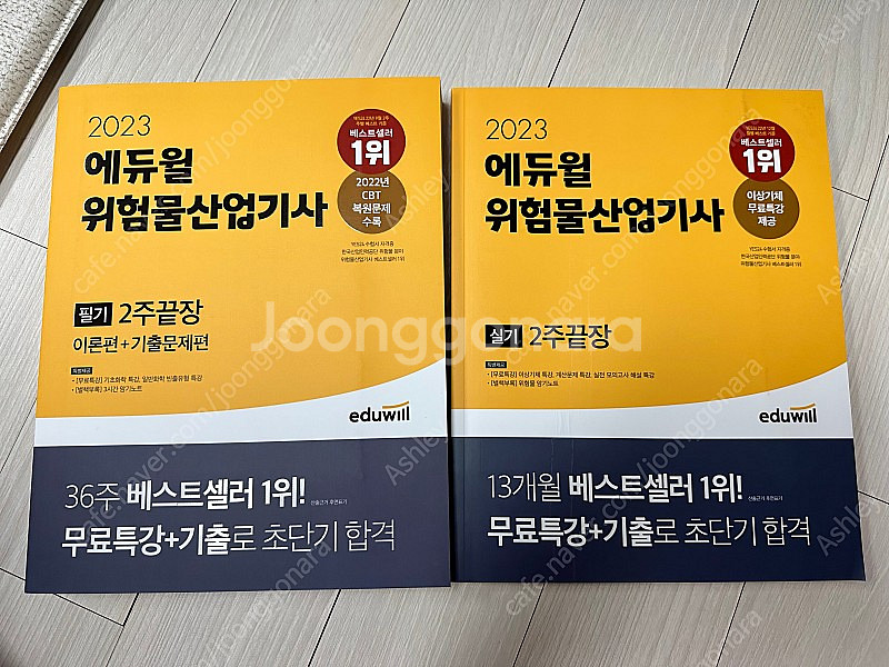에듀월 위험물산업기사 중고나라 카페에서 운영하는 공식 사이트