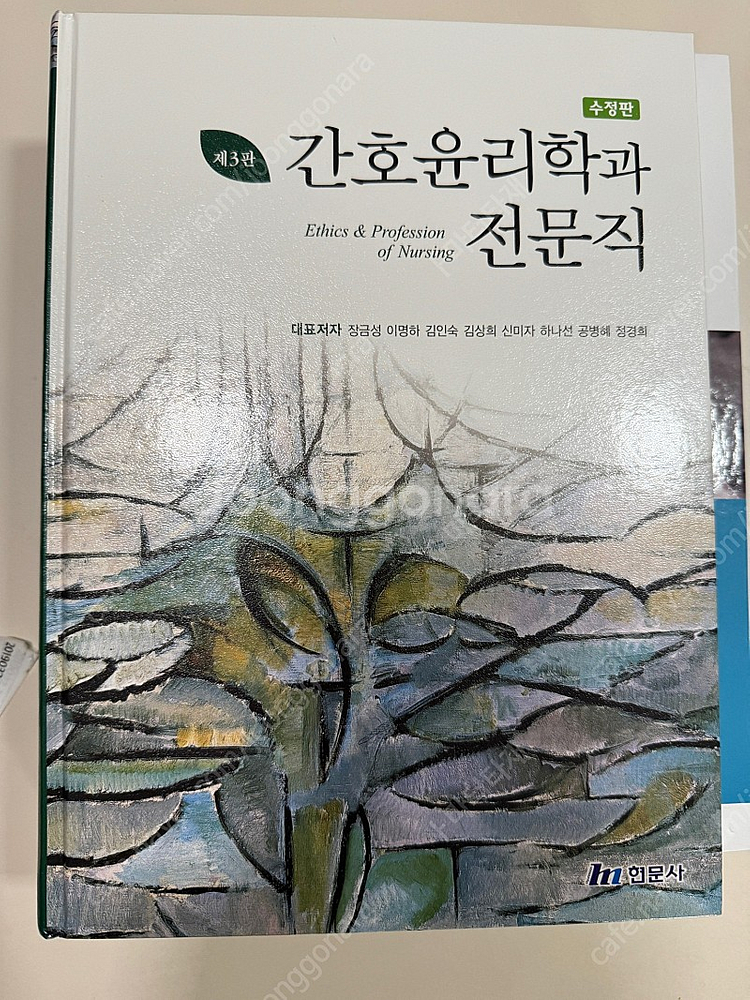 현문사 간호윤리학과 전문직 제3판 중고나라 카페에서 운영하는 공식 사이트