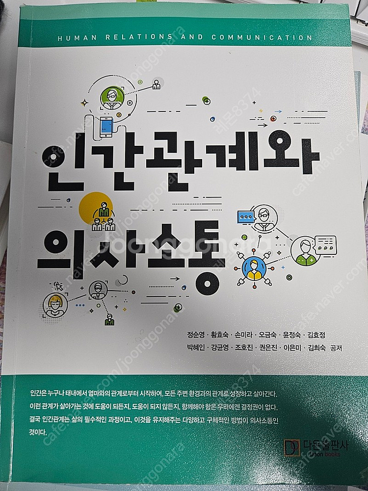 인간관계와 의사소통 교재 중고나라 카페에서 운영하는 공식 사이트