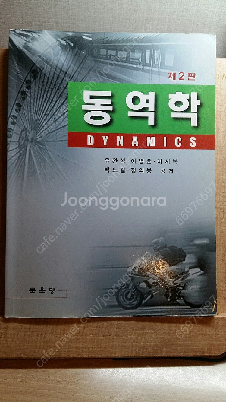 동역학 문운당 유완석 저 중고나라 카페에서 운영하는 공식 사이트