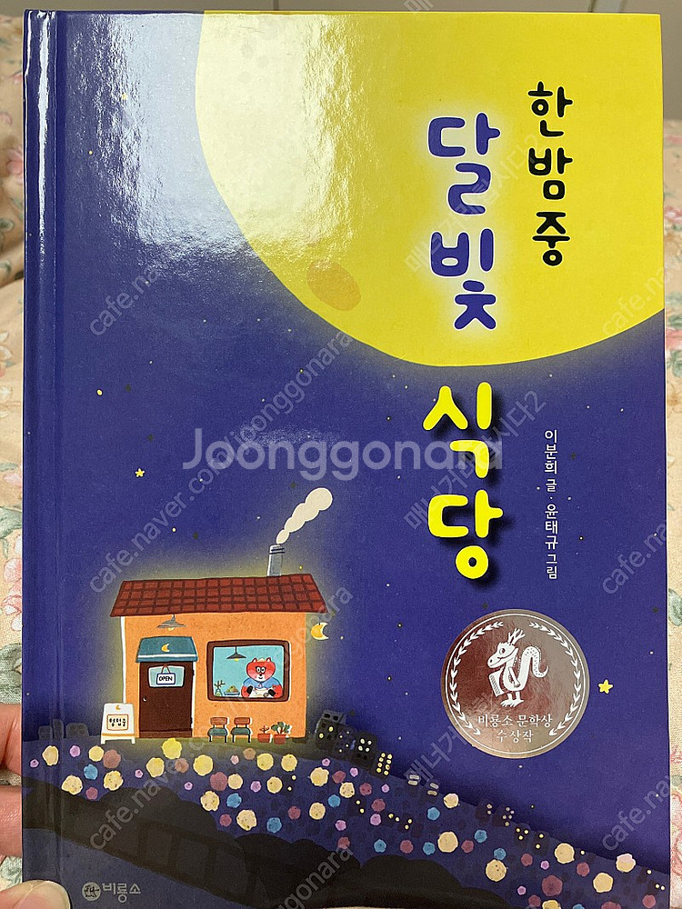 한밤중 달빛식당 초등 저학년 도서 중고나라 카페에서 운영하는 공식 사이트