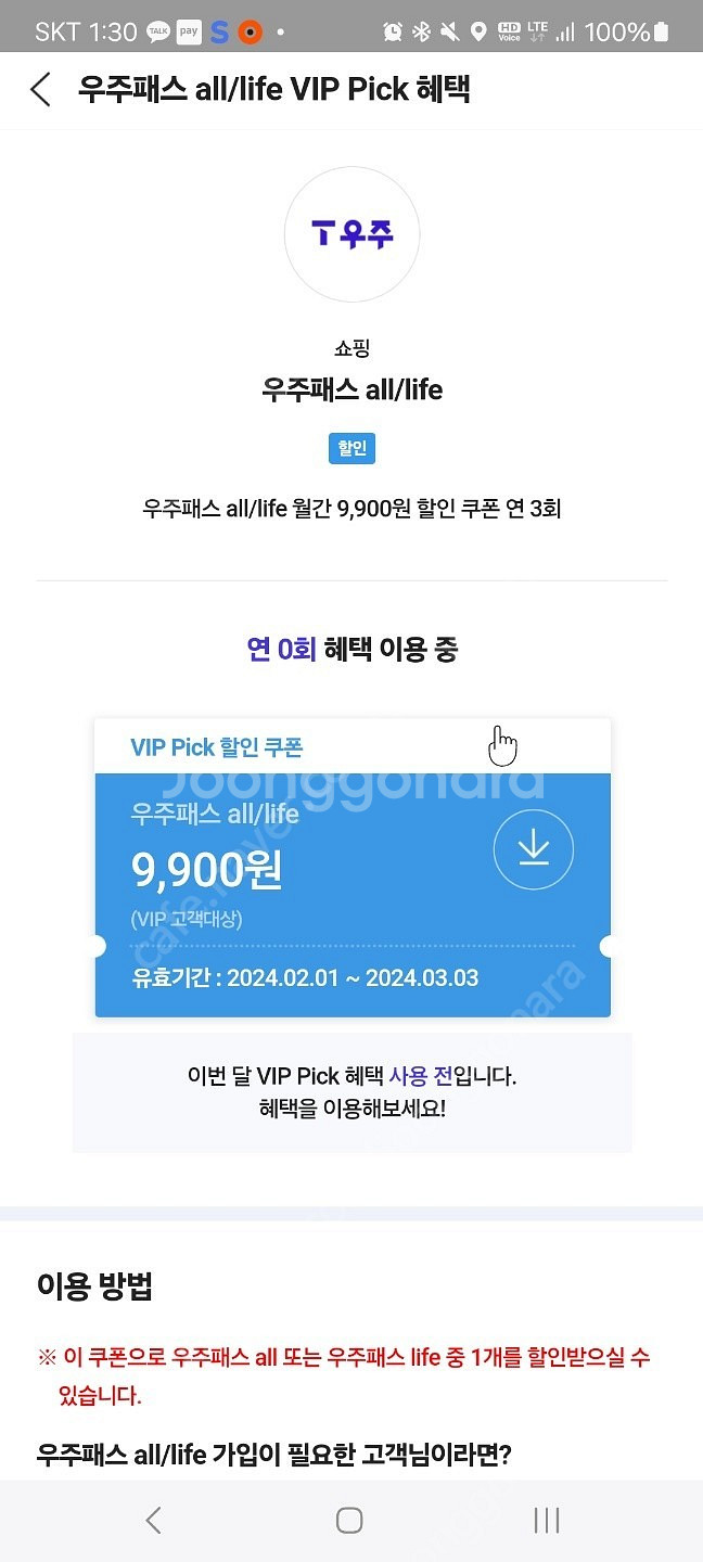 SKT VIP PICK 우주패스 all/life 1개월... | 중고나라 카페에서 운영하는 공식 사이트