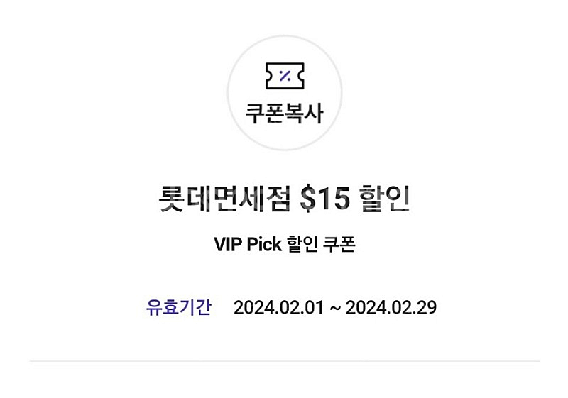 Skt Vip Pick 롯데면세점 15불 쿠폰 중고나라 카페에서 운영하는 공식 사이트