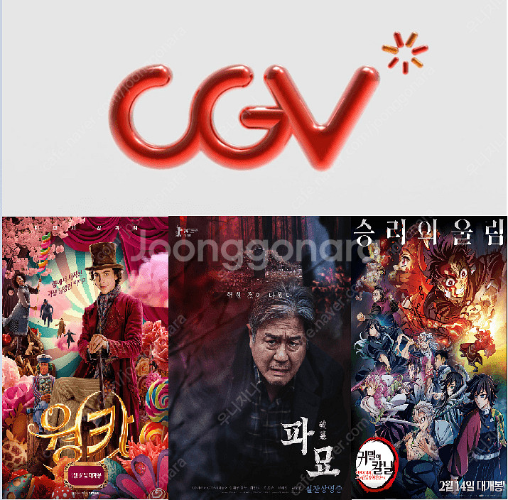CGV 1인당 9500원(파묘,웡카등 모든영화) | 중고나라 카페에서 운영하는 공식 사이트