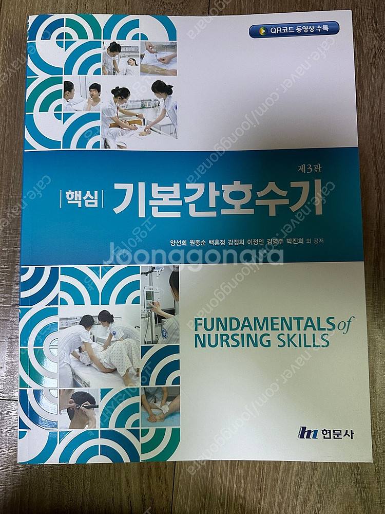 간호학과 전공책 현문사 핵심기본간호수기 제3판 학습교육 중고나라