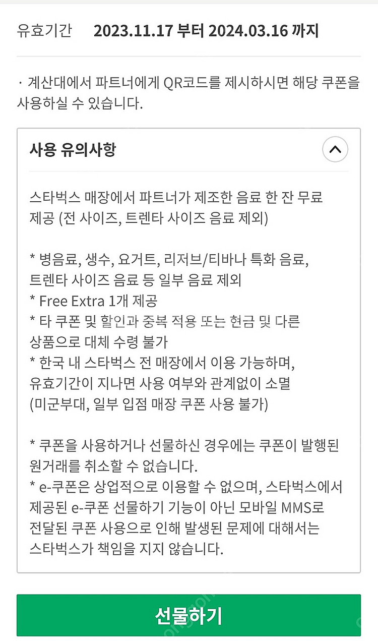 스타벅스 텀블러 쿠폰 ㅡ 전사이즈 가능 기타 티켓쿠폰이용권 중고나라