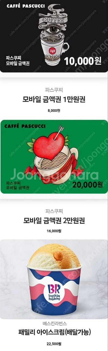파스쿠찌 1만원권 2만원권 배스킨 패밀리 정리합니 중고나라 카페에서 운영하는 공식 사이트