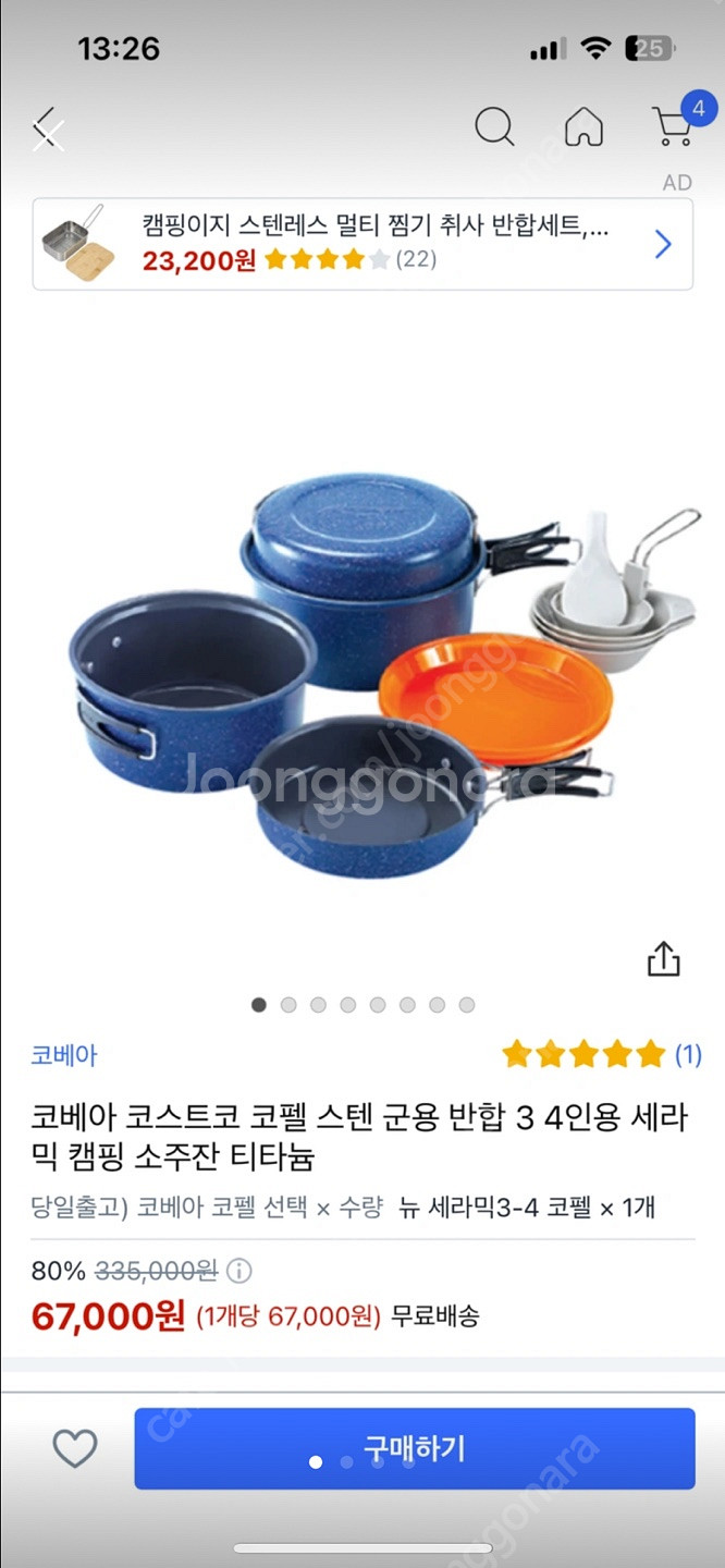 코베아 코스트코 코펠 스텐 군용 반합 2 3인용 세라믹 중고나라 카페에서 운영하는 공식 사이트