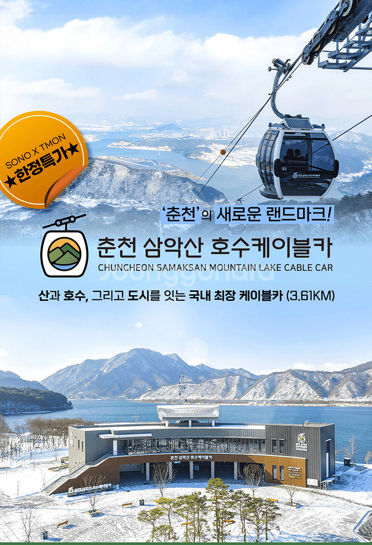 춘천 삼악산 호수케이블카 일반 캐빈 왕복권주중주말 중고나라 카페에서 운영하는 공식 사이트